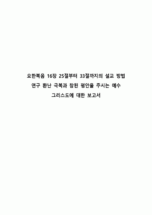 요한복음 16장 25절부터 33절까지의 설교 방법 연구 환난 극복과 참된 평안을 주시는 예수 그리스도에 대한 보고서