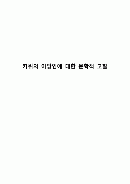 카뮈의 이방인에 대한 문학적 고찰