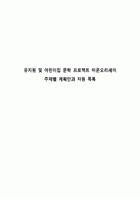 유치원 및 어린이집 문학 프로젝트 미운오리새끼 주제별 계획안과 자원 목록