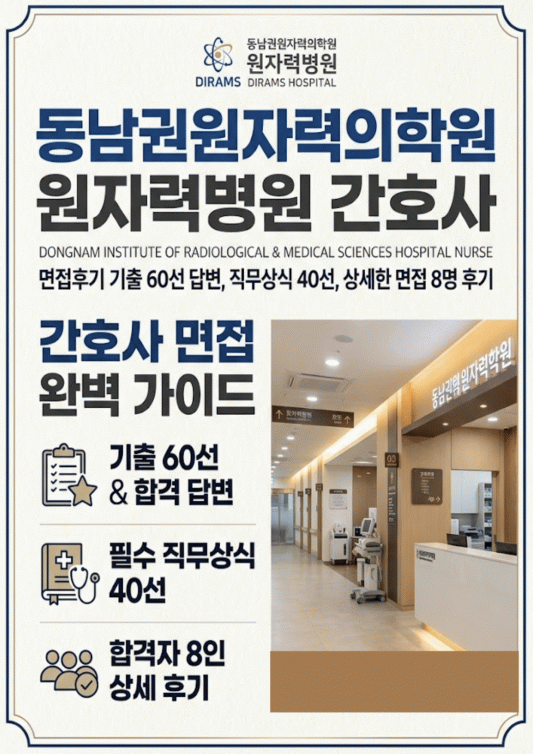 [2027대비] 동남권원자력의학원 원자력병원 간호사 면접후기 8명 기출질문+직무상식 100선