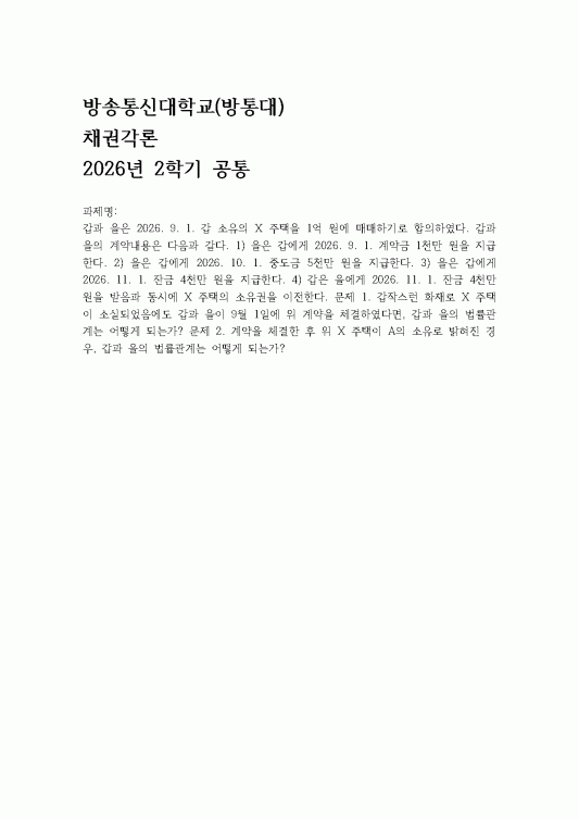 채권각론방송통신대학교 2026년 2학기 채권각론 중간과제물