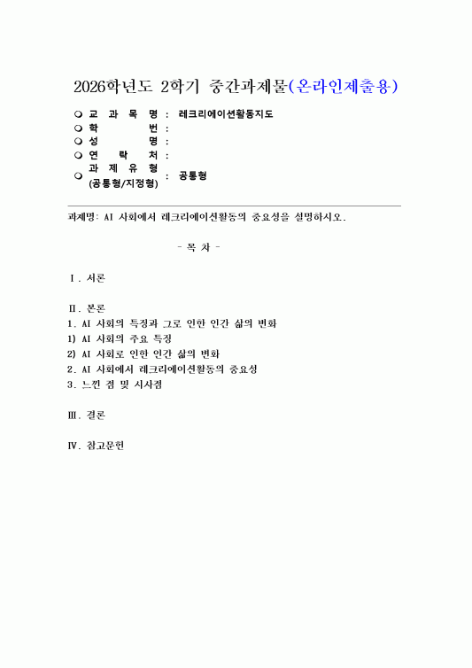 (2026학년도 2학기, 중간과제물, 레크리에이션활동지도, 공통형) AI 사회에서 레크리에이션활동의 중요성을 설명하시오.