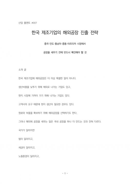 산업플랜트007 한국 제조기업의 해외공장 진출 전략