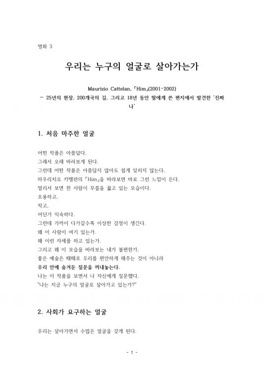 명화3 우리는 누구의 얼굴로 살아가는가