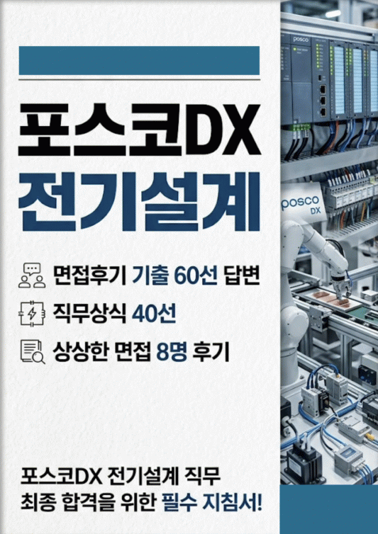 2026 포스코DX 전기설계 면접후기 8명 기출질문 60선 직무상식 40선