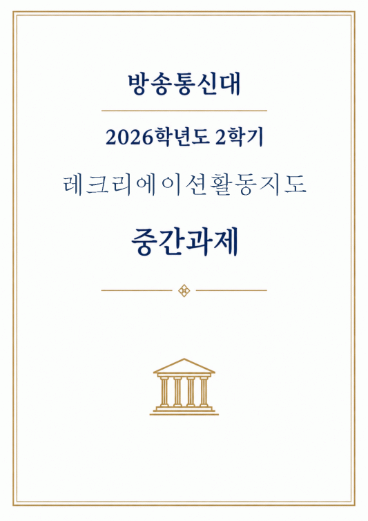 레크리에이션활동지도 2026학년도 2학기 중간] AI 사회에서 레크리에이션활동의 중요성을 설명하시오.