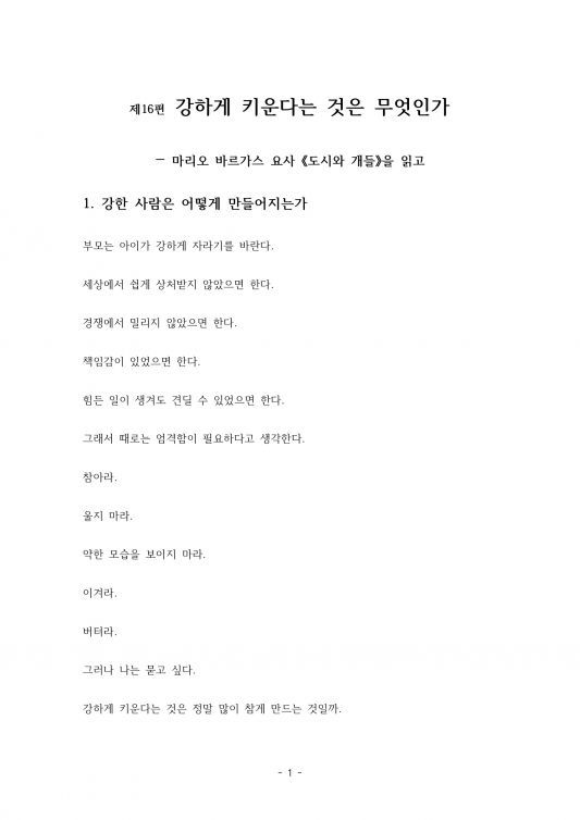 제16편 강하게 키운다는 것은 무엇인가