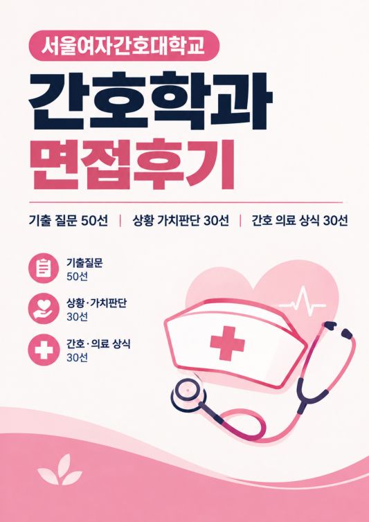 [서울여자간호대학교 간호학과 면접후기] 기출 질문 50선 상황 가치판단 30선 간호 의료 상식 30선