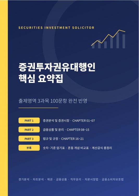 [2026 개정판] 증권투자권유대행인 핵심 요약본 단권화 노트