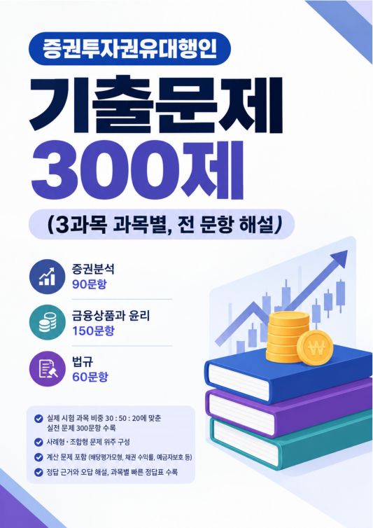 2026 증권투자권유대행인 기출문제 300제 (3과목 과목별, 전 문항 해설)