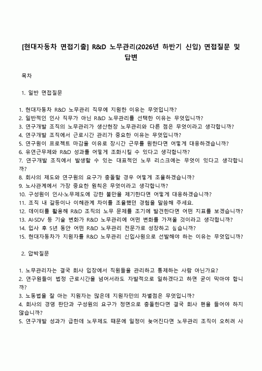 [현대자동차 면접기출] R&D 노무관리(2026년 하반기 신입) 면접질문 및 답변
