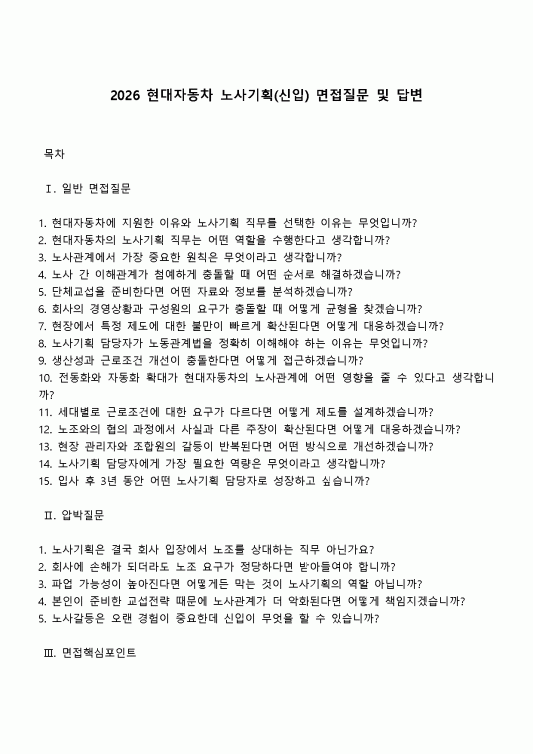 2026 현대자동차 노사기획(신입) 면접질문 및 답변