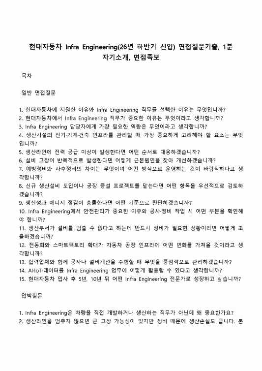 현대자동차 Infra Engineering(26년 하반기 신입) 면접질문기출, 1분 자기소개, 면접족보