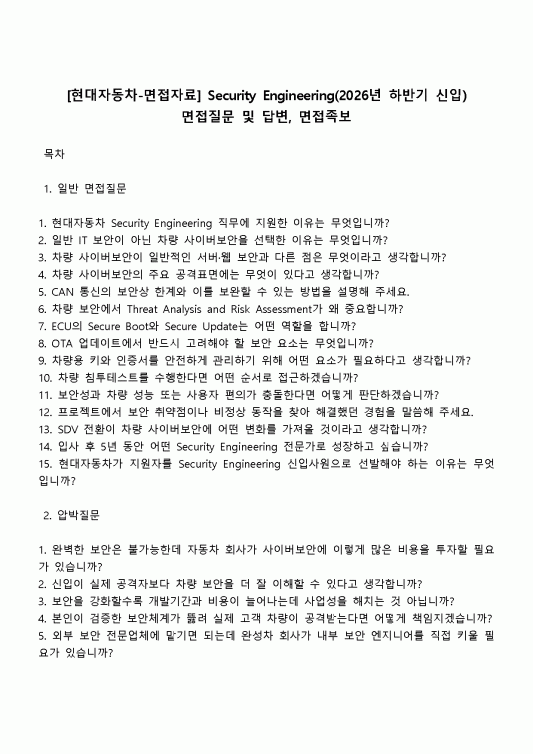 [현대자동차-면접자료] Security Engineering(2026년 하반기 신입) 면접질문 및 답변, 면접족보