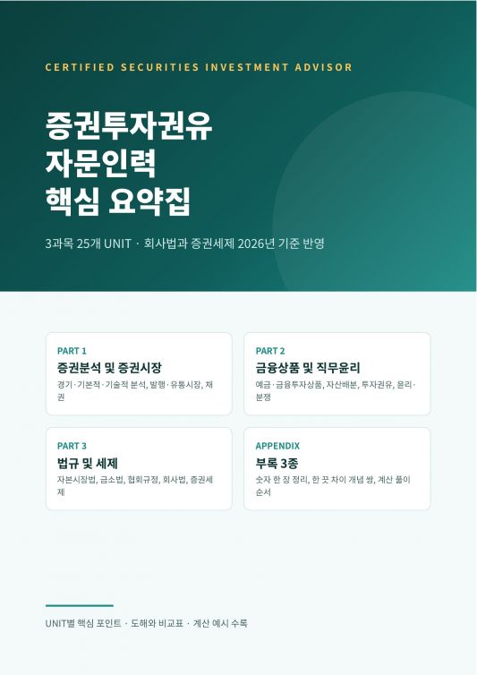 [2026업뎃] 증권투자권유자문인력 핵심 요약 단권화 노트