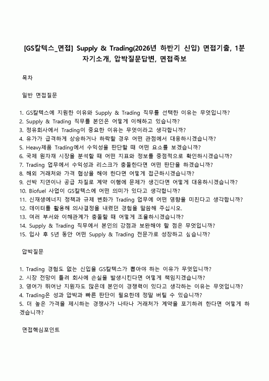 [GS칼텍스_면접] Supply & Trading(2026년 하반기 신입) 면접기출, 1분 자기소개, 압박질문답변, 면접족보
