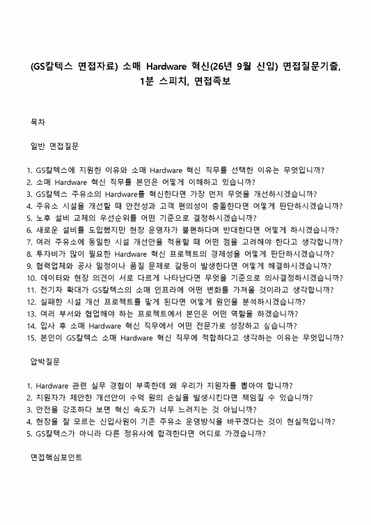 (GS칼텍스 면접자료) 소매 Hardware 혁신(26년 9월 신입) 면접질문기출, 1분 스피치, 면접족보
