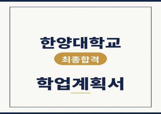 한양대학교_컴퓨터소프트웨어학과_편입_학업계획서_최종