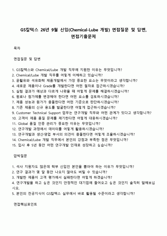 GS칼텍스 26년 9월 신입(Chemical-Lube 개발) 면접질문 및 답변, 면접기출문제