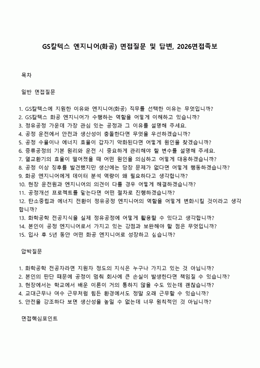 GS칼텍스 엔지니어(화공) 면접질문 및 답변, 2026면접족보