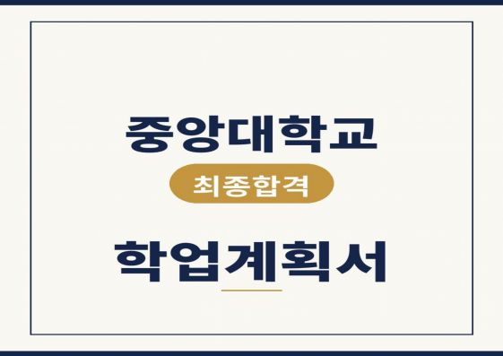 중앙대학교_소프트웨어학부_편입_학업계획서_최종