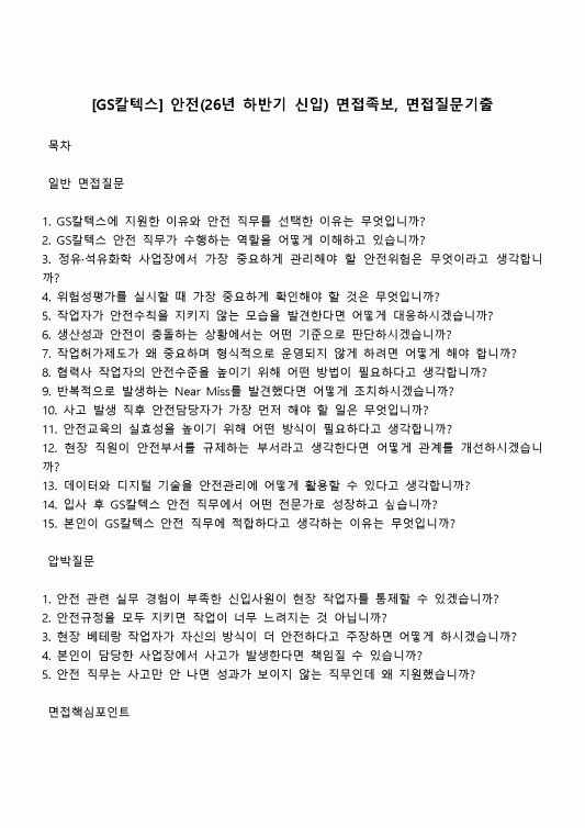 [GS칼텍스] 안전(26년 하반기 신입) 면접족보, 면접질문기출