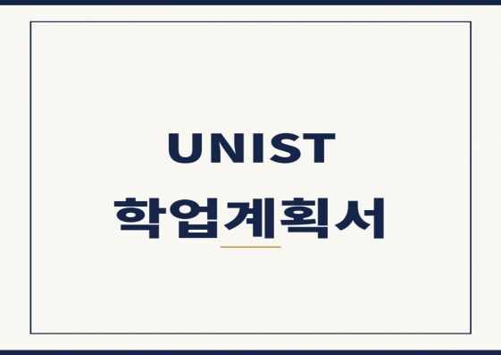 유니스트_컴퓨터공학_편입_학업계획서
