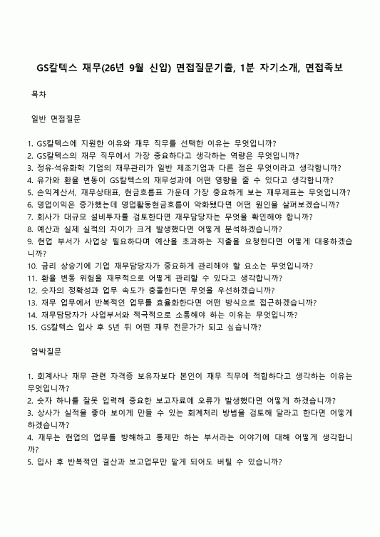 GS칼텍스 재무(26년 9월 신입) 면접질문기출, 1분 자기소개, 면접족보