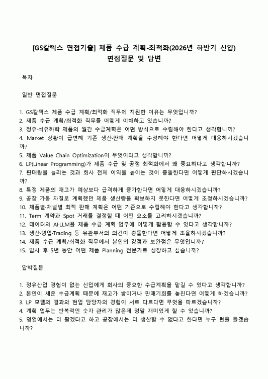 [GS칼텍스 면접기출] 제품 수급 계획-최적화(2026년 하반기 신입) 면접질문 및 답변