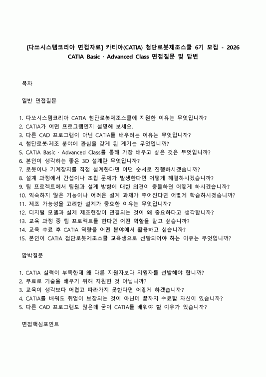 [다쏘시스템코리아 면접자료] 카티아(CATIA) 첨단로봇제조스쿨 6기 모집 - 2026 CATIA Basic · Advanced Class 면접질문 및 답변