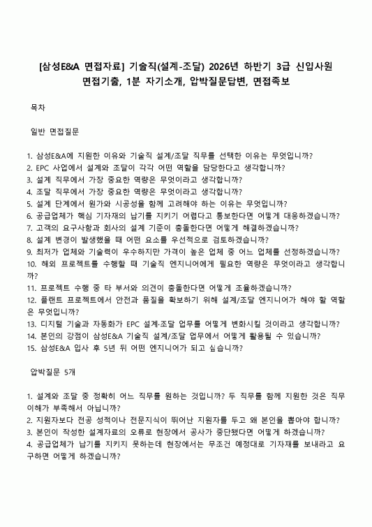 [삼성E&A 면접자료] 기술직(설계-조달) 2026년 하반기 3급 신입사원 면접기출, 1분 자기소개, 압박질문답변, 면접족보