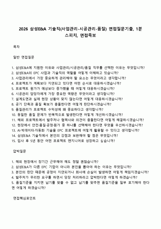 2026 삼성E&A 기술직(사업관리-시공관리-품질) 면접질문기출, 1분 스피치, 면접족보