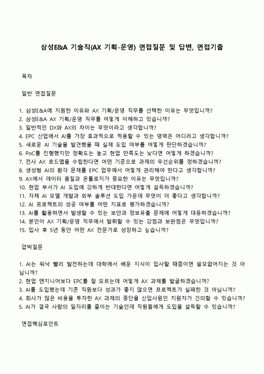 삼성E&A 기술직(AX 기획-운영) 면접질문 및 답변, 면접기출