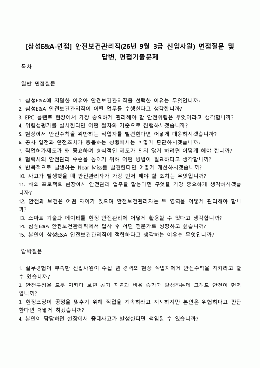 [삼성E&A-면접] 안전보건관리직(26년 9월 3급 신입사원) 면접질문 및 답변, 면접기출문제