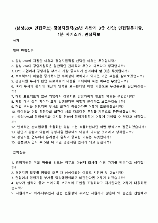 (삼성E&A 면접족보) 경영지원직(26년 하반기 3급 신입) 면접질문기출, 1분 자기소개, 면접족보