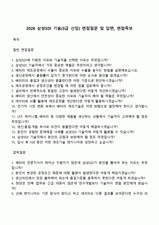 2026 삼성SDI 기술(3급 신입) 면접질문 및 답변, 면접족보