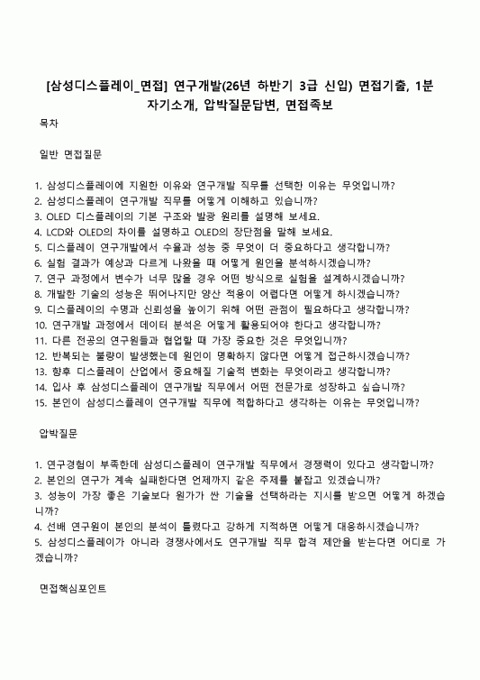 [삼성디스플레이_면접] 연구개발(26년 하반기 3급 신입) 면접기출, 1분 자기소개, 압박질문답변, 면접족보