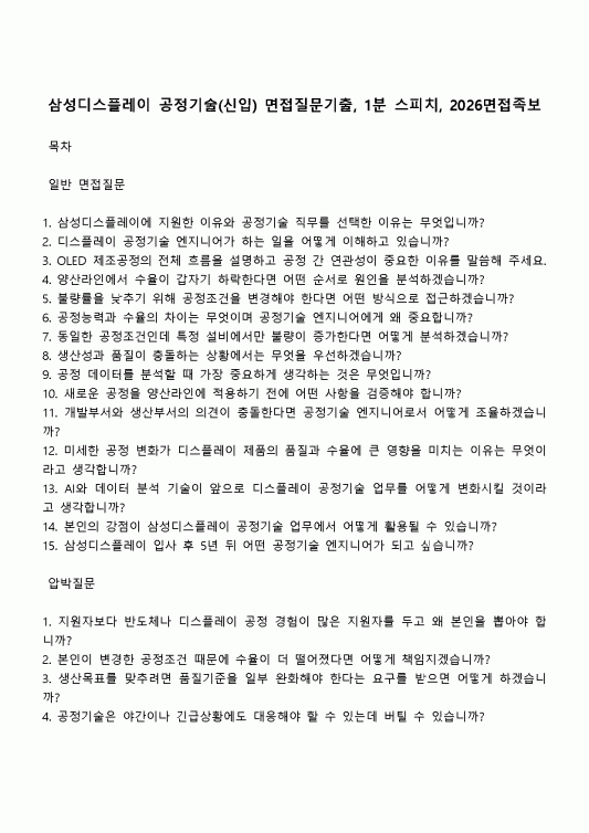 삼성디스플레이 공정기술(신입) 면접질문기출, 1분 스피치, 2026면접족보
