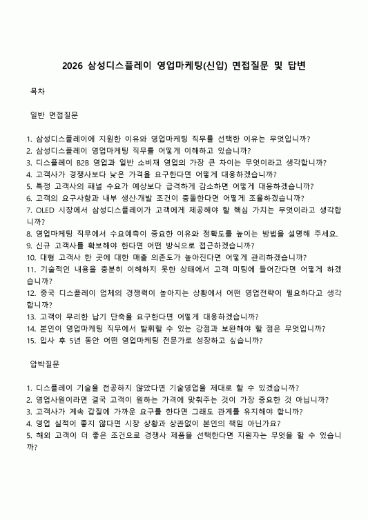 2026 삼성디스플레이 영업마케팅(신입) 면접질문 및 답변