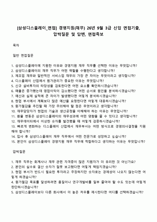 [삼성디스플레이_면접] 경영지원(재무) 26년 9월 3급 신입 면접기출, 압박질문 및 답변, 면접족보