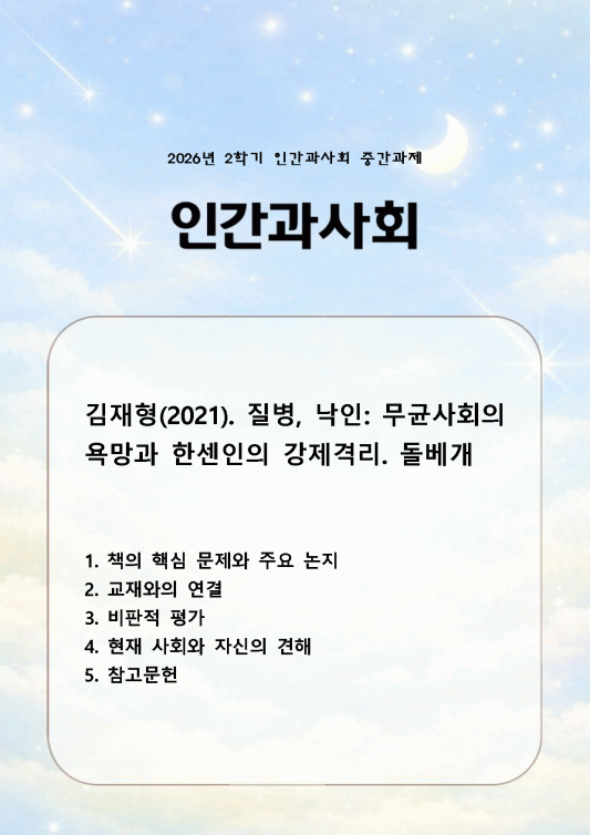 [인간과사회 2026년] 김재형(2021) 질병 낙인 무균사회의 욕망과 한센인의 강제격리 - 다음의 도서 중 한 권을 선택하여 읽고, 교재의 관련 내용과 사회학적 개념을 활용해 서평 작성