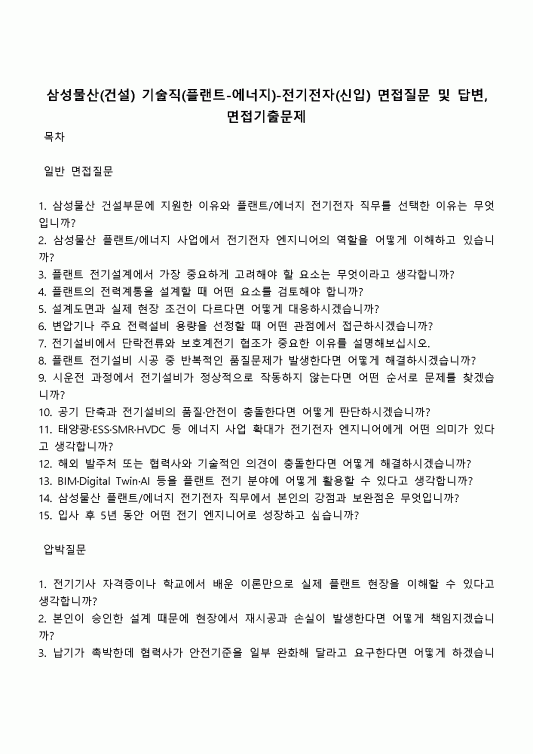 삼성물산(건설) 기술직(플랜트-에너지)-전기전자(신입) 면접질문 및 답변, 면접기출문제