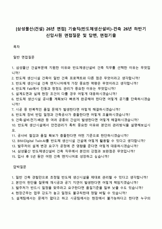 [삼성물산(건설) 26년 면접] 기술직(반도체생산설비)-건축 26년 하반기 신입사원 면접질문 및 답변, 면접기출