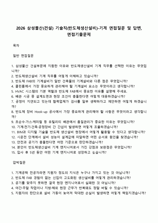 2026 삼성물산(건설) 기술직(반도체생산설비)-기계 면접질문 및 답변, 면접기출문제