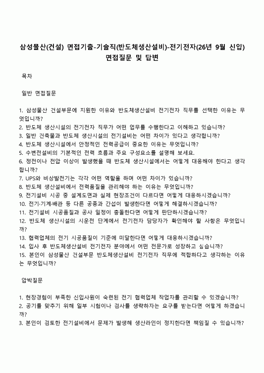 삼성물산(건설) 면접기출-기술직(반도체생산설비)-전기전자(26년 9월 신입) 면접질문 및 답변