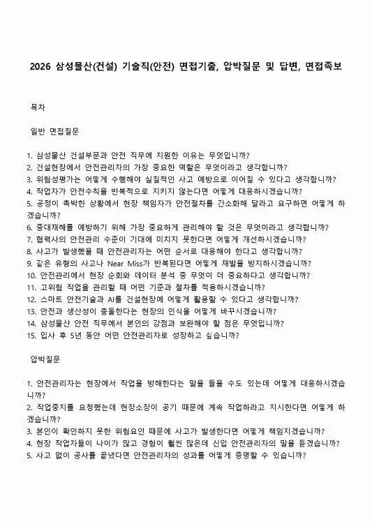2026 삼성물산(건설) 기술직(안전) 면접기출, 압박질문 및 답변, 면접족보