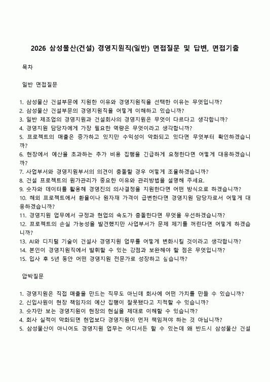 2026 삼성물산(건설) 경영지원직(일반) 면접질문 및 답변, 면접기출