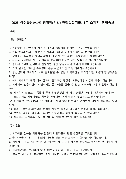2026 삼성물산(상사) 영업직(신입) 면접질문기출, 1분 스피치, 면접족보