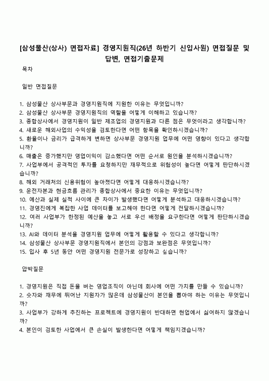 [삼성물산(상사) 면접자료] 경영지원직(26년 하반기 신입사원) 면접질문 및 답변, 면접기출문제