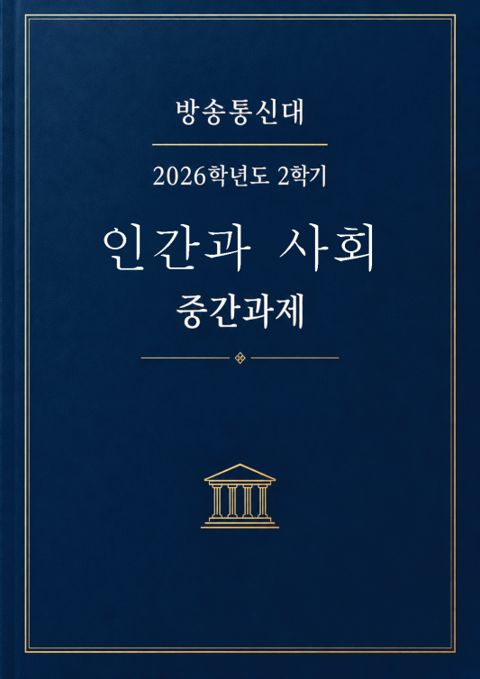 (2026학년도 2학기 중간) 인간과사회 <장애학의 시선: 누구도 뒤에 남겨지지 않는 세계를 향한 비전> 서평 작성